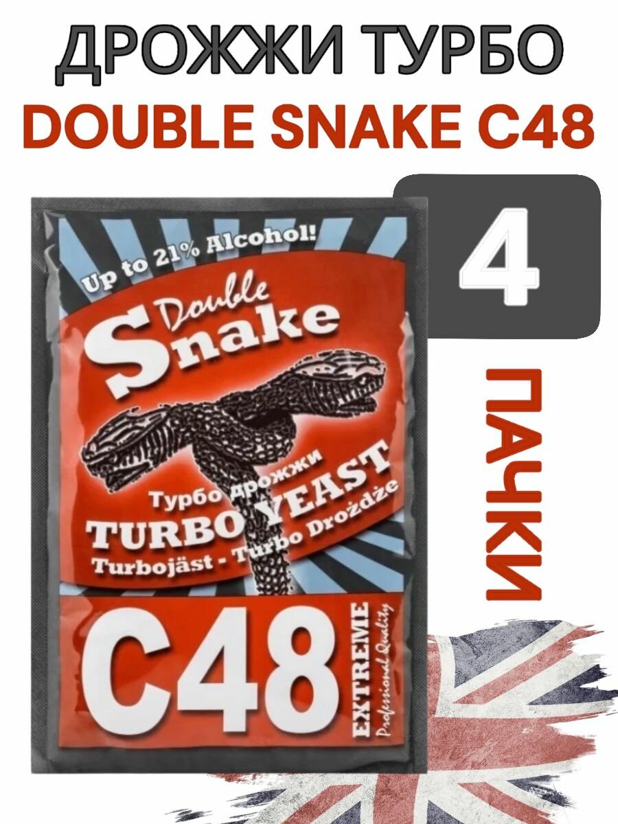 Дрожжи Double Snake C48 (спиртовые, активные), 4 штуки по 130 гр