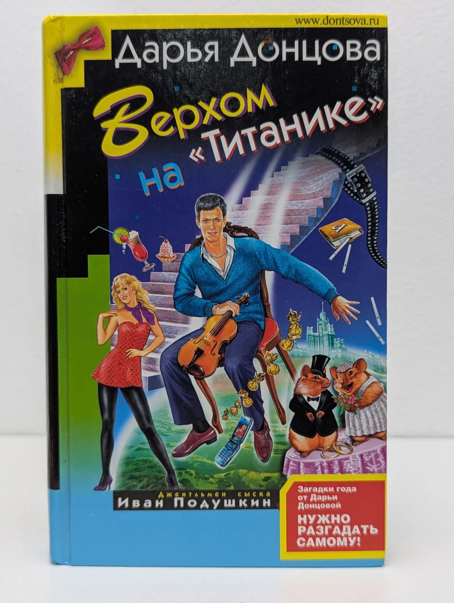 Иронический детектив. Верхом на "Титанике" Донцова Дарья Аркадьевна 2007