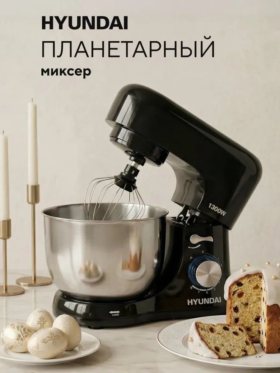 Планетарный миксер с чашей Hyundai HYM-S5461, тестомес