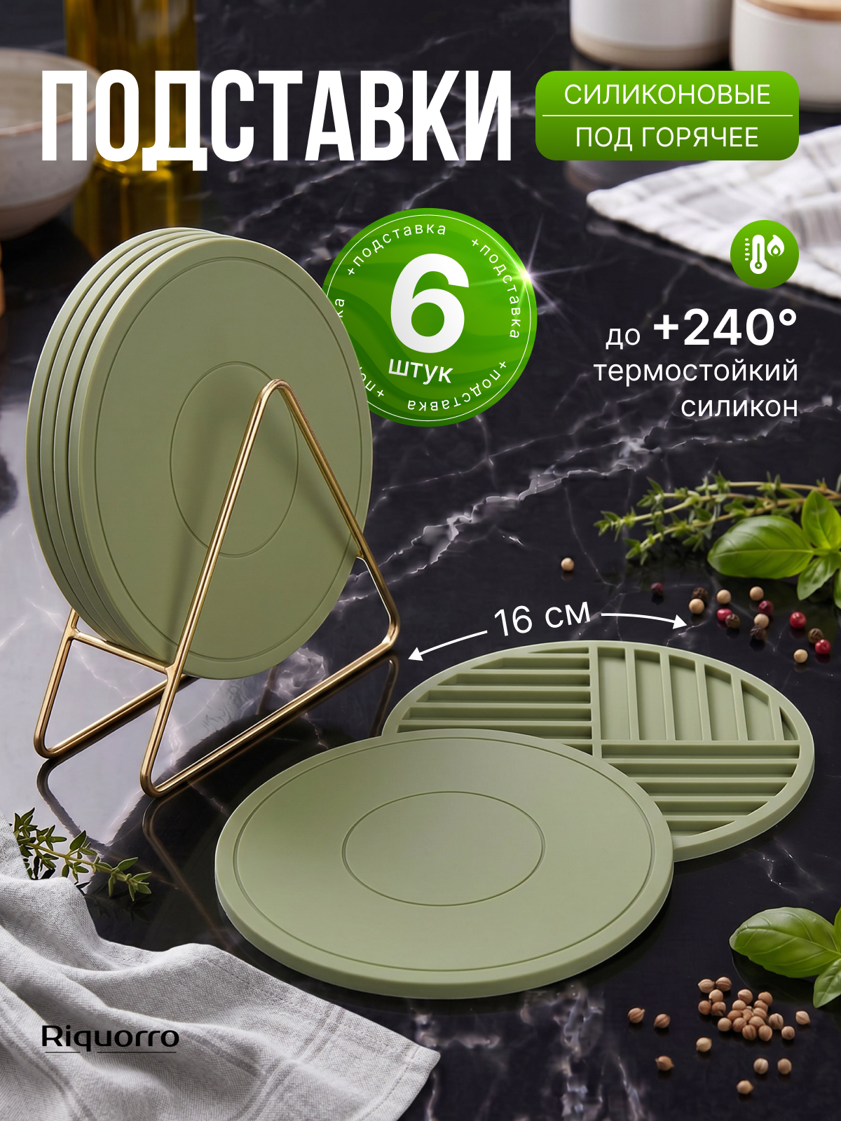 Подставки под горячее Riquorro, оливковые, круглые, 16 см, 6шт с органайзером