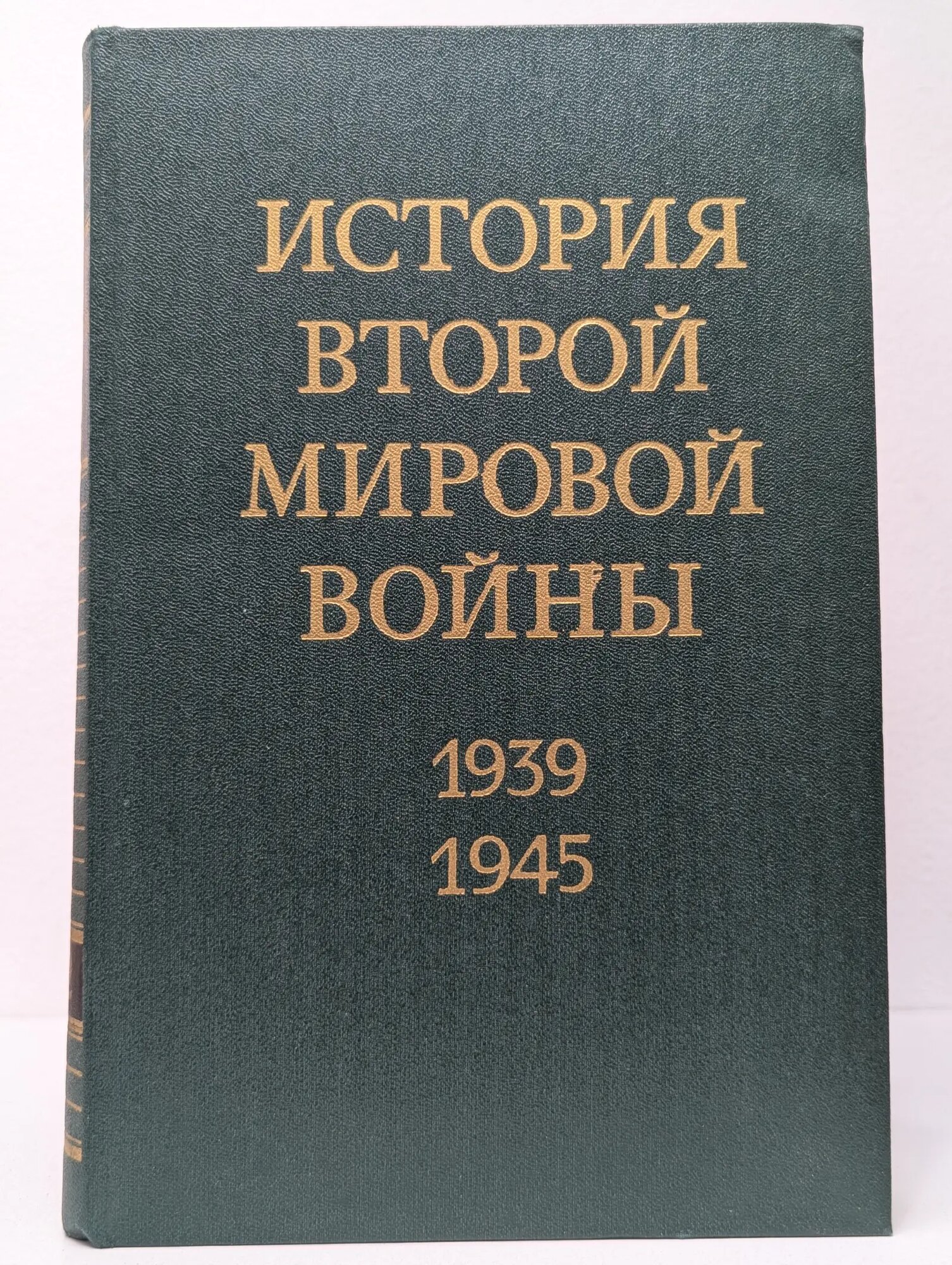 История Второй мировой войны 1939-1945. В 12 томах. Том 12 Устинов Дмитрий Федорович (ред.) 1982