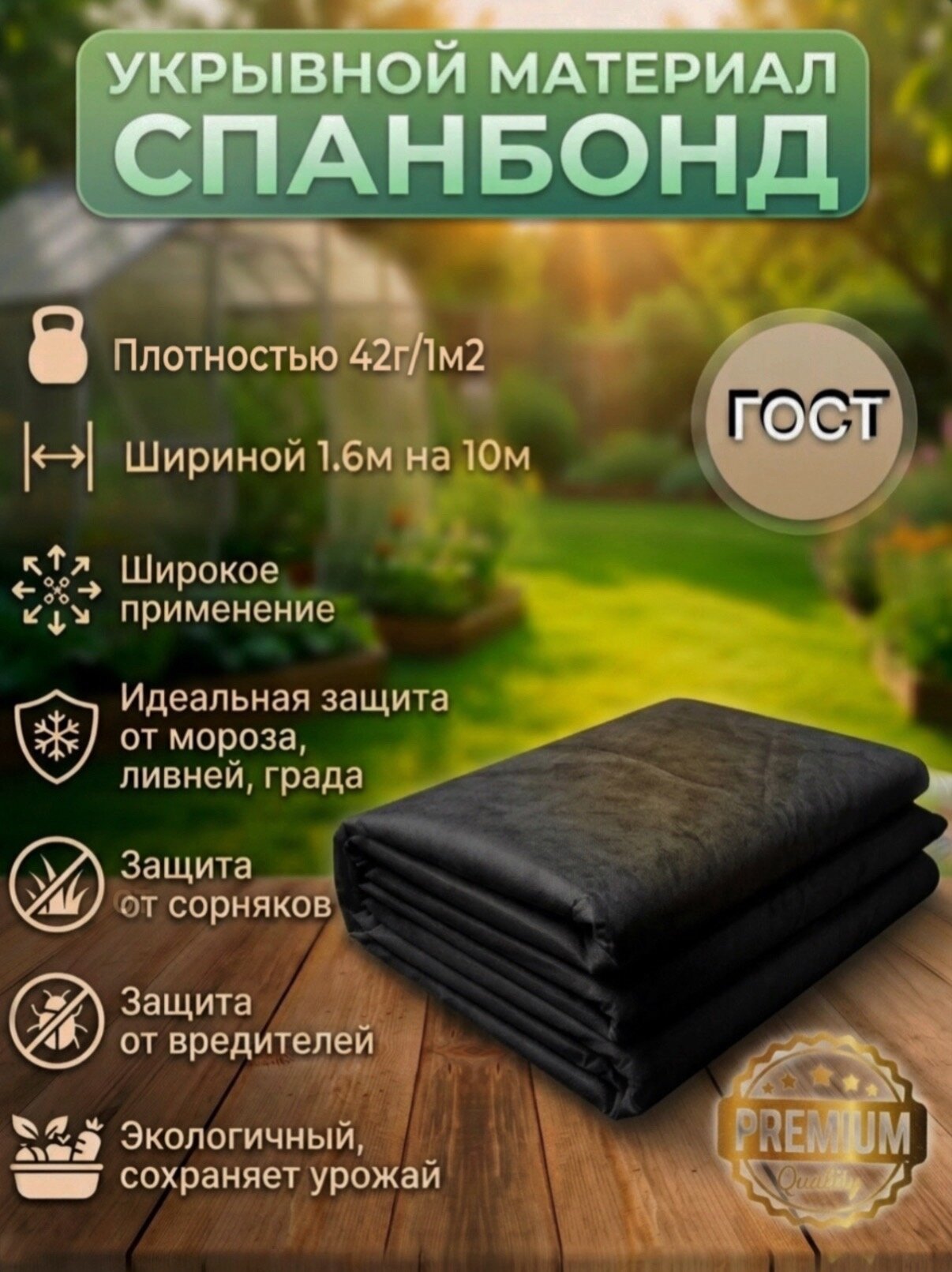 Спанбонд, укрывной материал, для растений, ширина 1,6 м, длина 10 м, плотность 42 г/м², защита от сорняков, УФ-защита