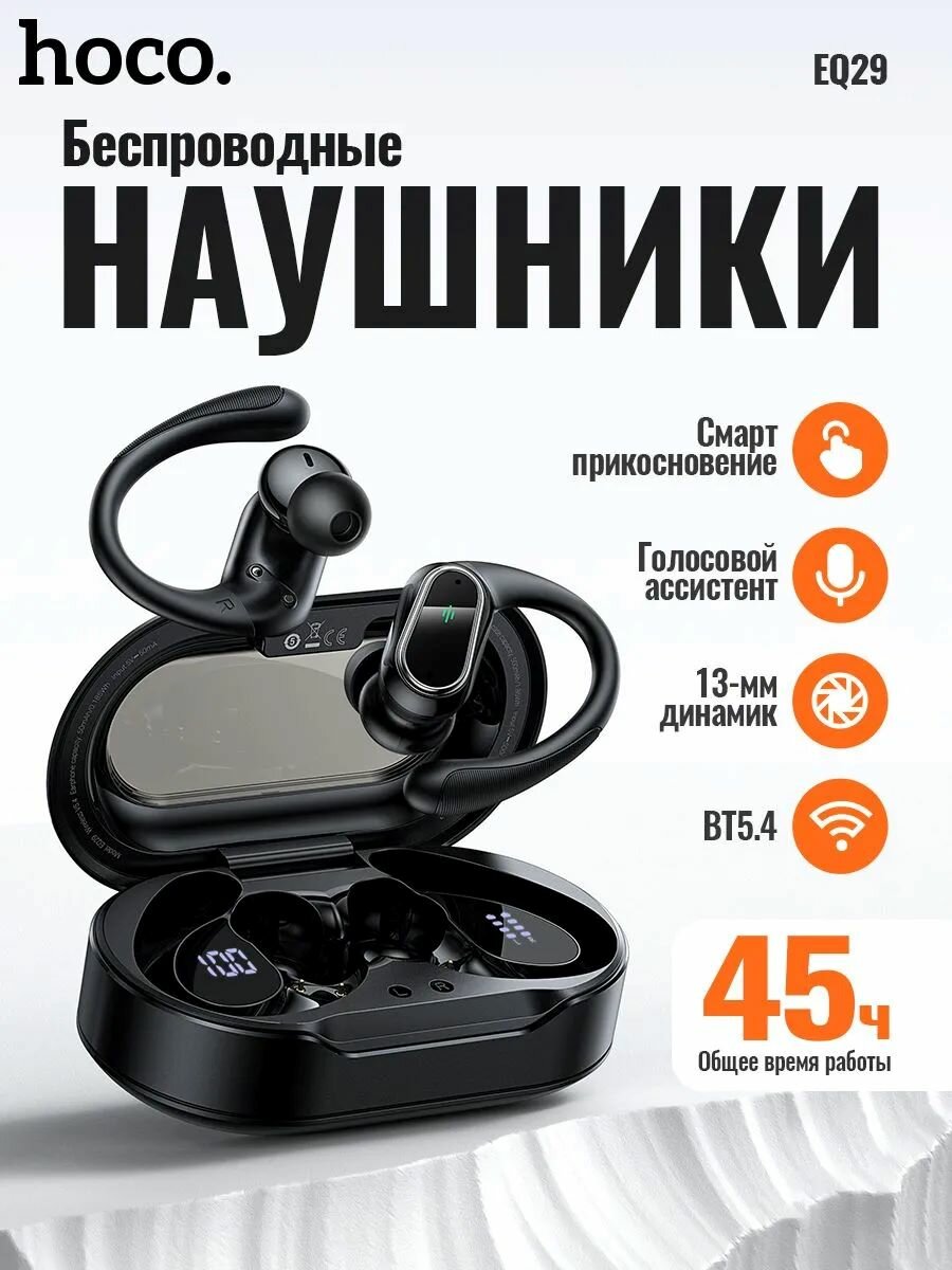 Наушники беспроводные TWS HOCO EQ29 Rhume, bluetooth V5.4 (Черный)