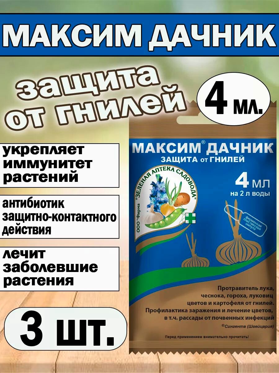 Средство защиты от гнилей Максим-Дачник 4мл (Зеленая Аптека Садовода)