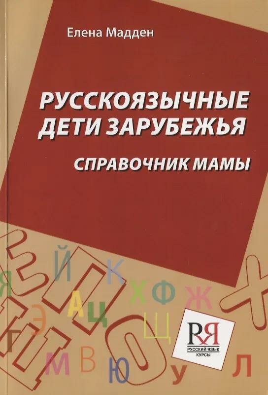 Русскоязычные дети зарубежья. Справочник мамы.