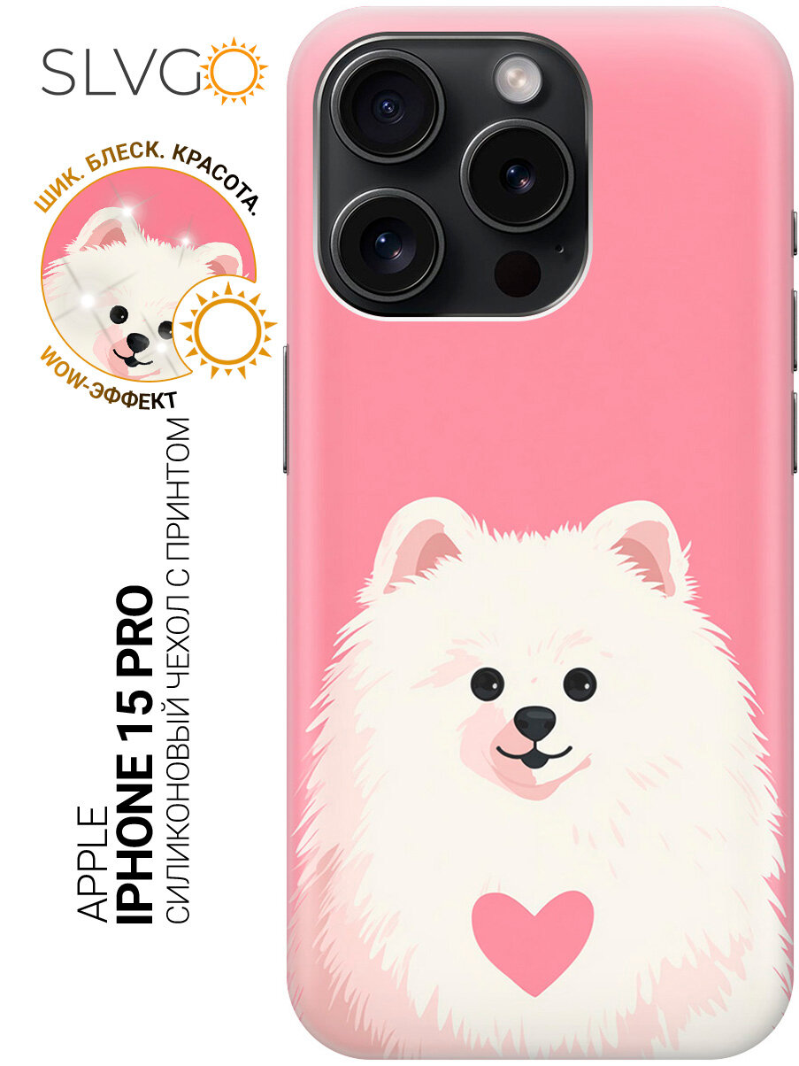 Силиконовый чехол на Apple iPhone 15 Pro с принтом Шпиц и сердце, trn