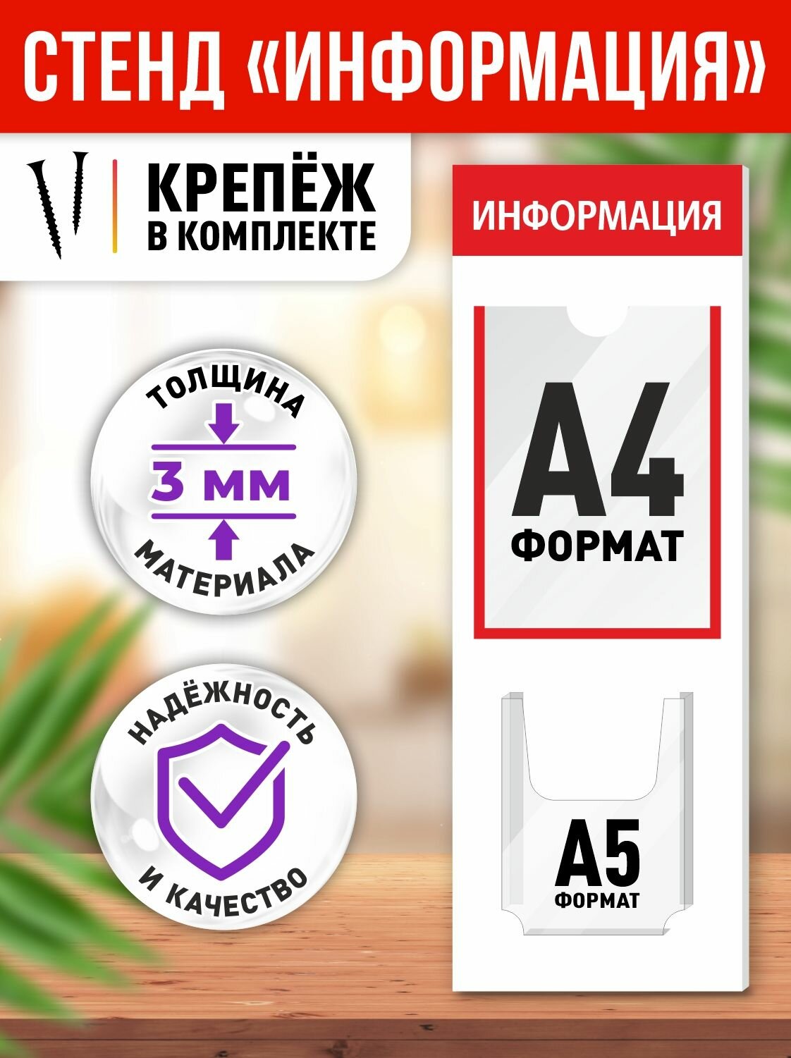 Стенд информационный "Информация", 1 плоский карман А4, 1 объёмный карман А5, вертикальный, цвет красный, 250х750 мм, Velar