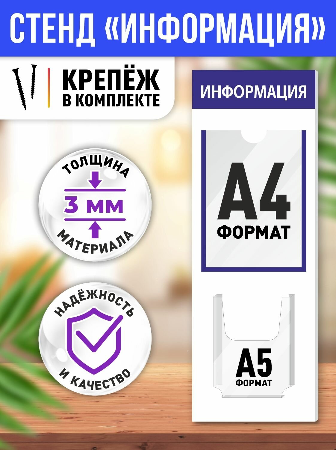Стенд информационный "Информация", 1 плоский карман А4, 1 объёмный карман А5, вертикальный, цвет синий, 250х750 мм, Velar