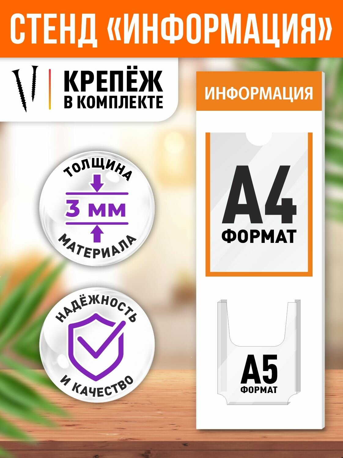 Стенд информационный "Информация", 1 плоский карман А4, 1 объёмный карман А5, вертикальный, цвет оранжевый, 250х750 мм, Velar