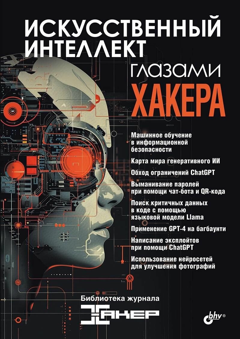 Искусственный интеллект глазами хакера