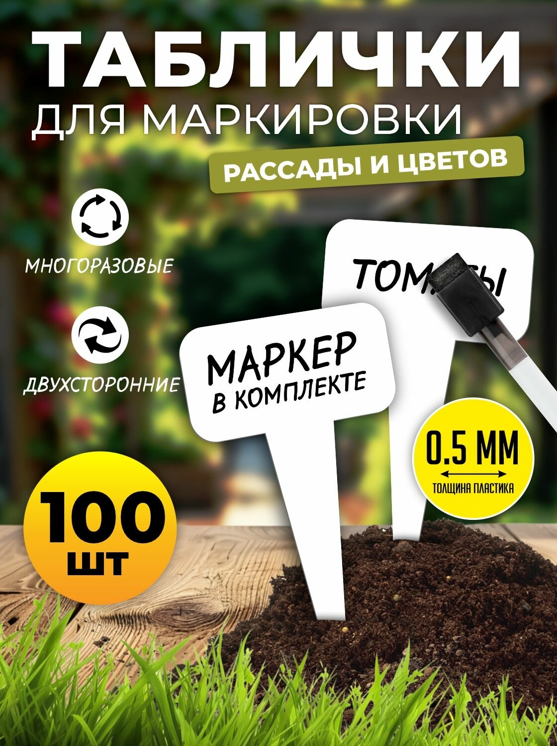 Таблички садовые для рассады, 100 шт, Velar