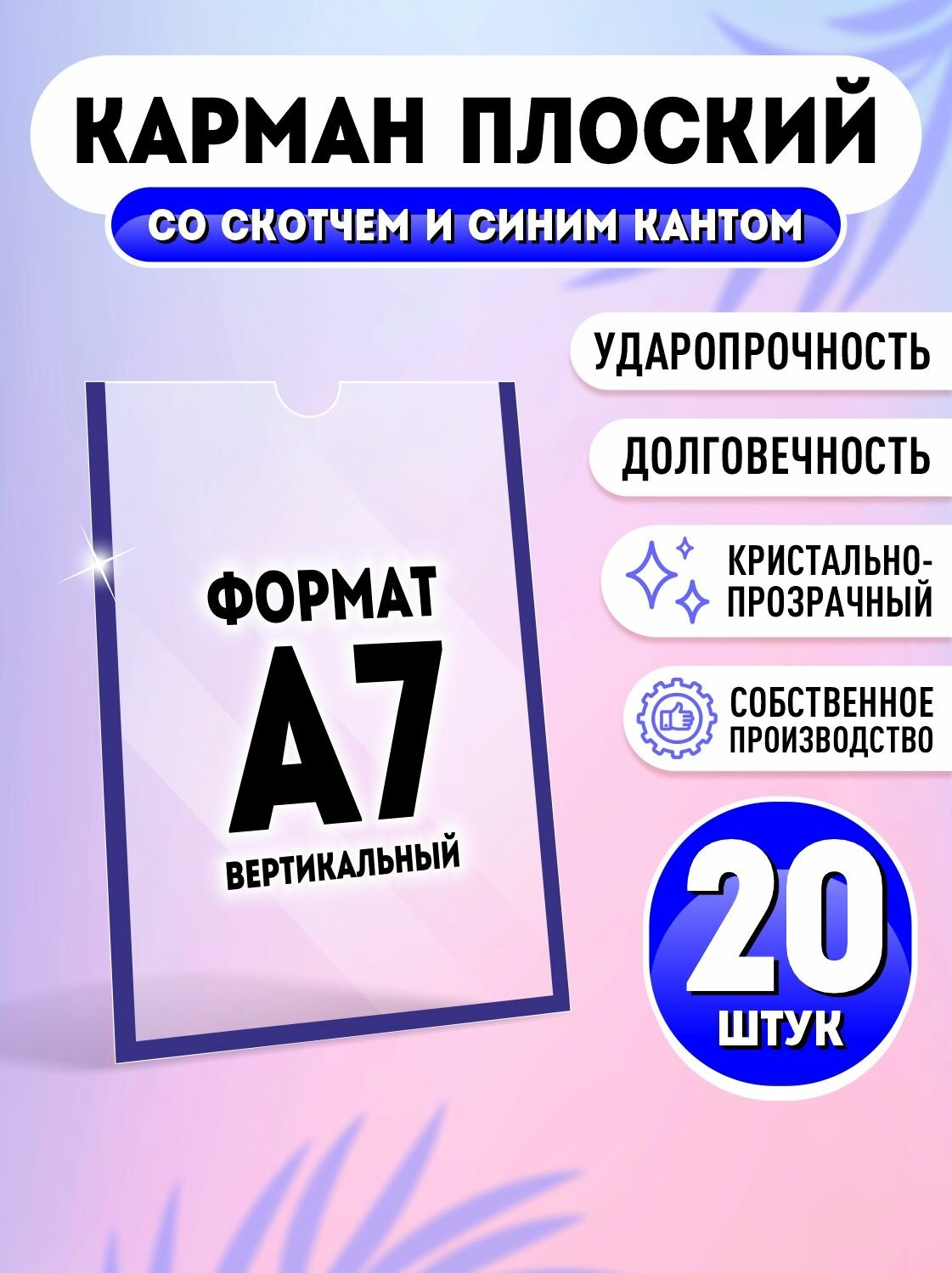 Карман для стенда А7 (74х105 мм) со скотчем, синий кант, плоский настенный, прозрачный, ПЭТ 0,3 мм, 20 шт, Velar