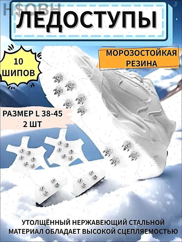 Ледоступы размер 38-45
