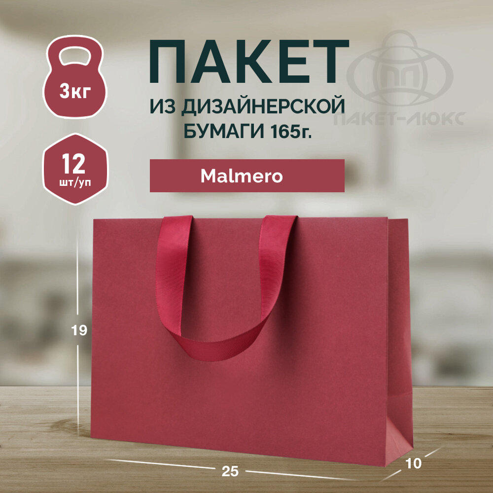 12 бумажных подарочных пакетов 25*19*10, бордовые, горизонтальные