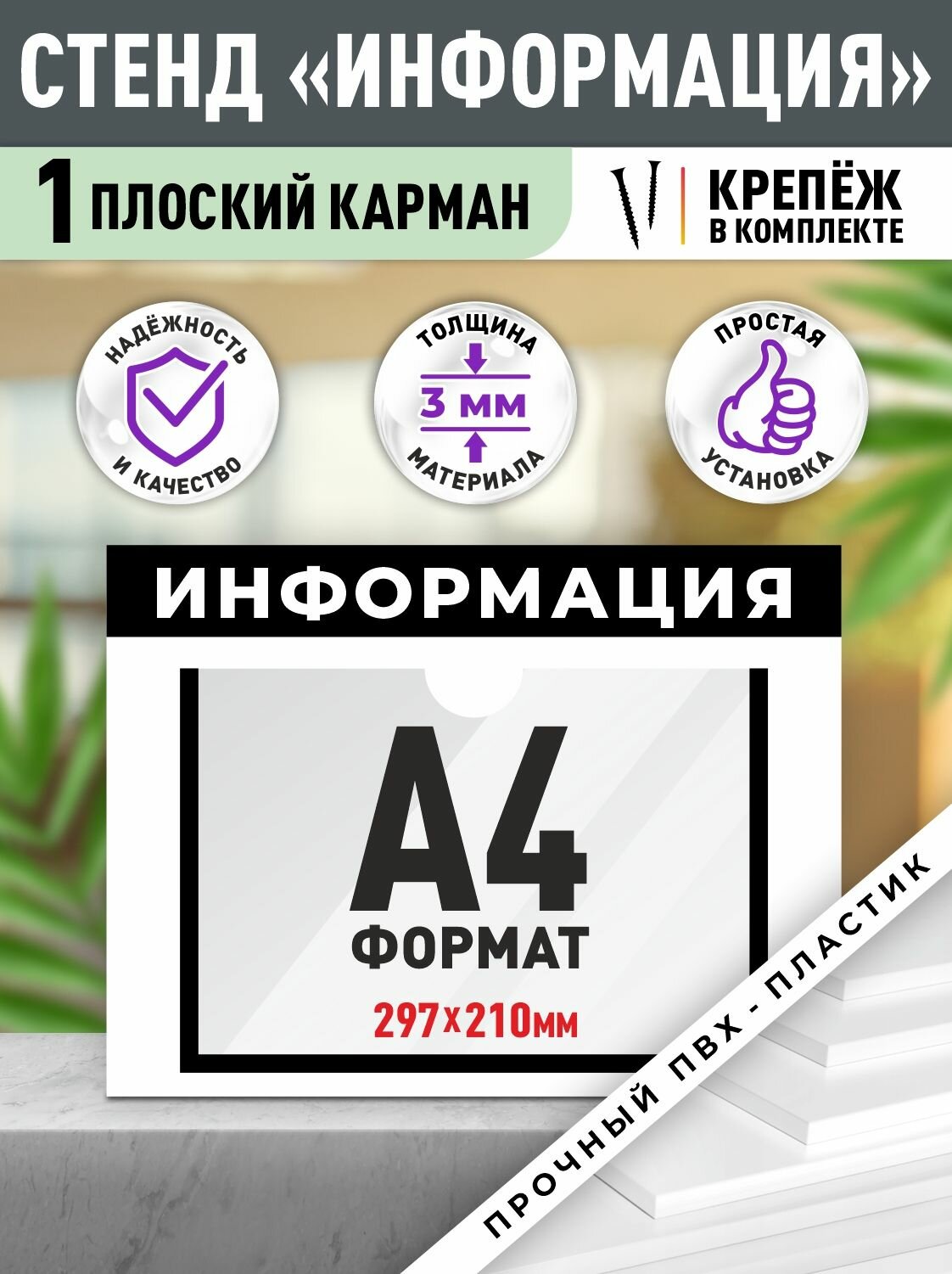 Стенд информационный "Информация", 1 плоский карман А4, горизонтальный, цвет чёрный, 400х300 мм, Velar Стенды