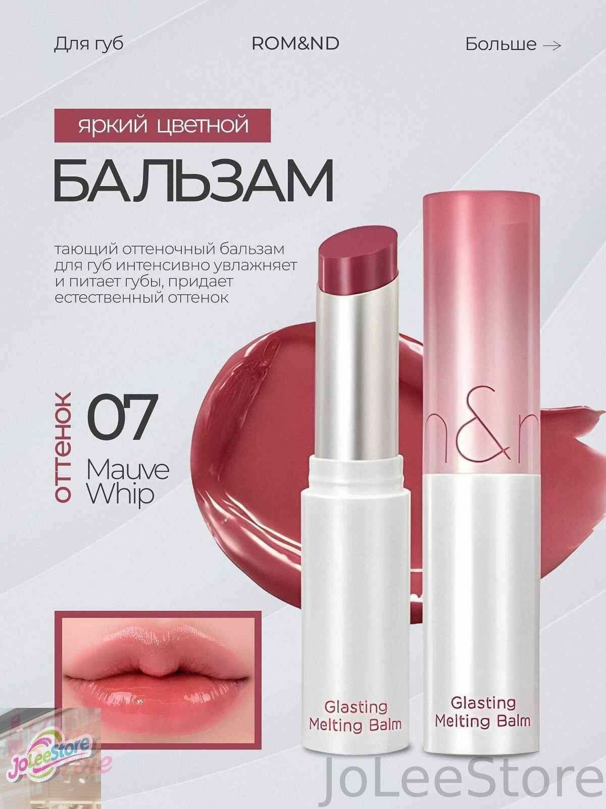 Бальзам для губ оттеночный ROM&ND Glasting Melting Balm 07 Mauve Whip