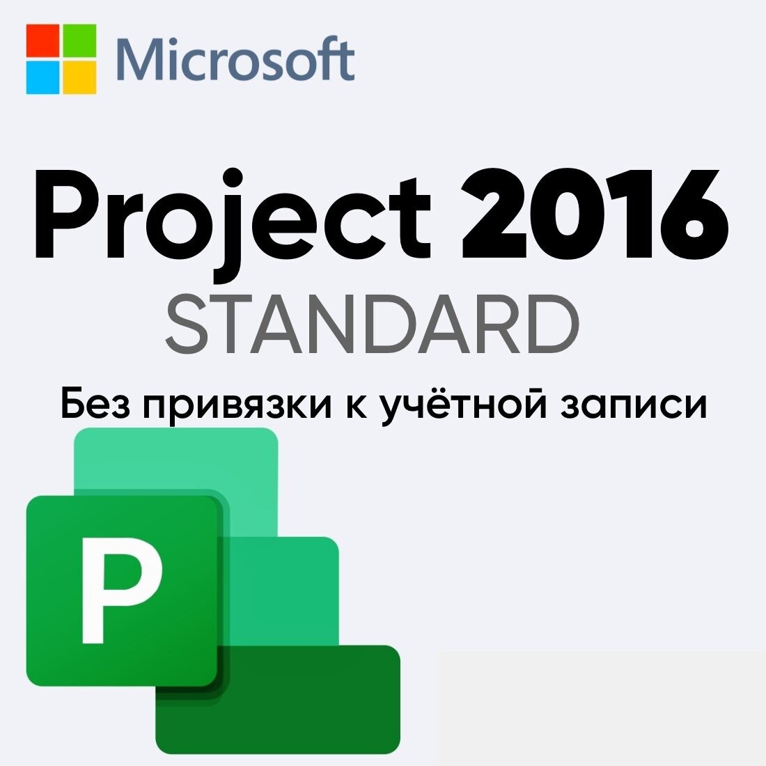 Ключ Microsoft Project 2016 Standard - программное обеспечение для управления проектами