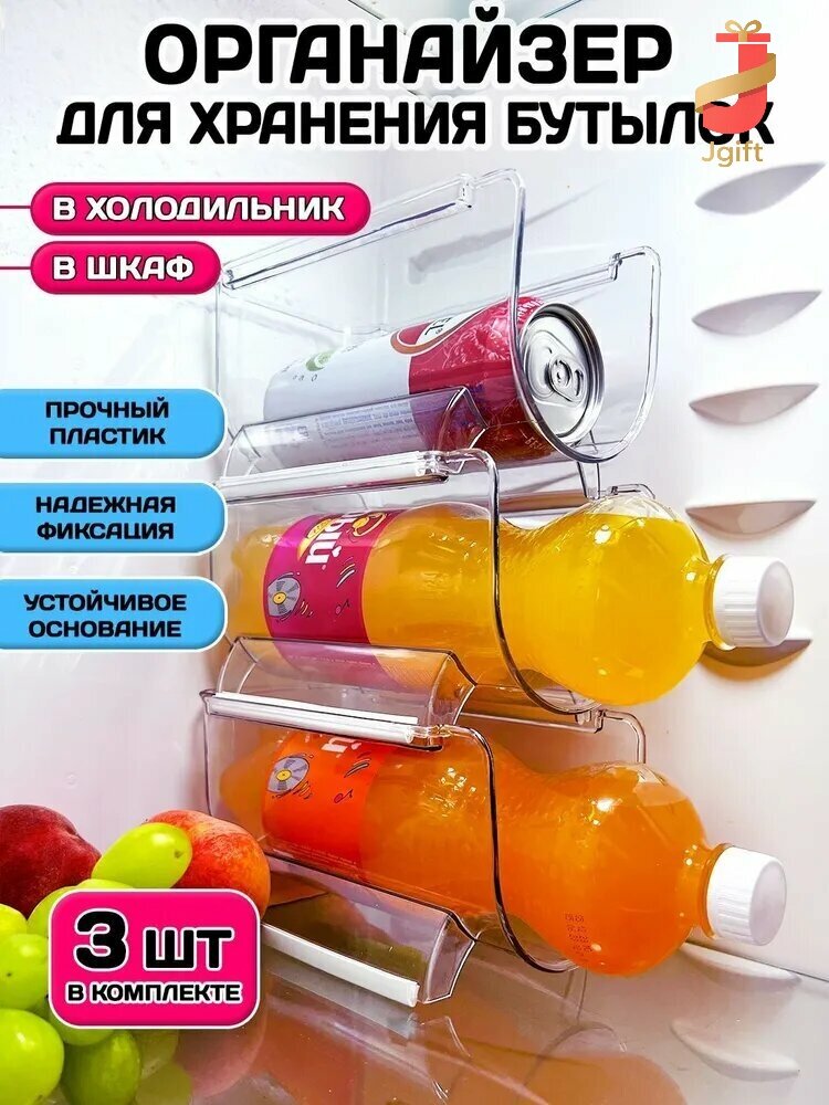 Органайзер для бутылок с напитками в холодильник, шкаф, кухню, подставка для вина из высокопрочного пластика с противоскользящими вставками на ножках с Одной ячейкой (3 шт в комплекте)