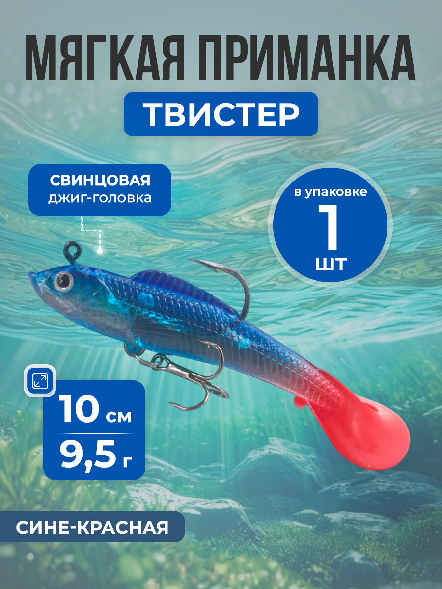 Рыболовная утяжеленная, мягкая приманка Curly Tail Swimbait с одинарным закрученным хвостом, оснащенная свинцовым крючком 10 см/9,5 г, сине-красная