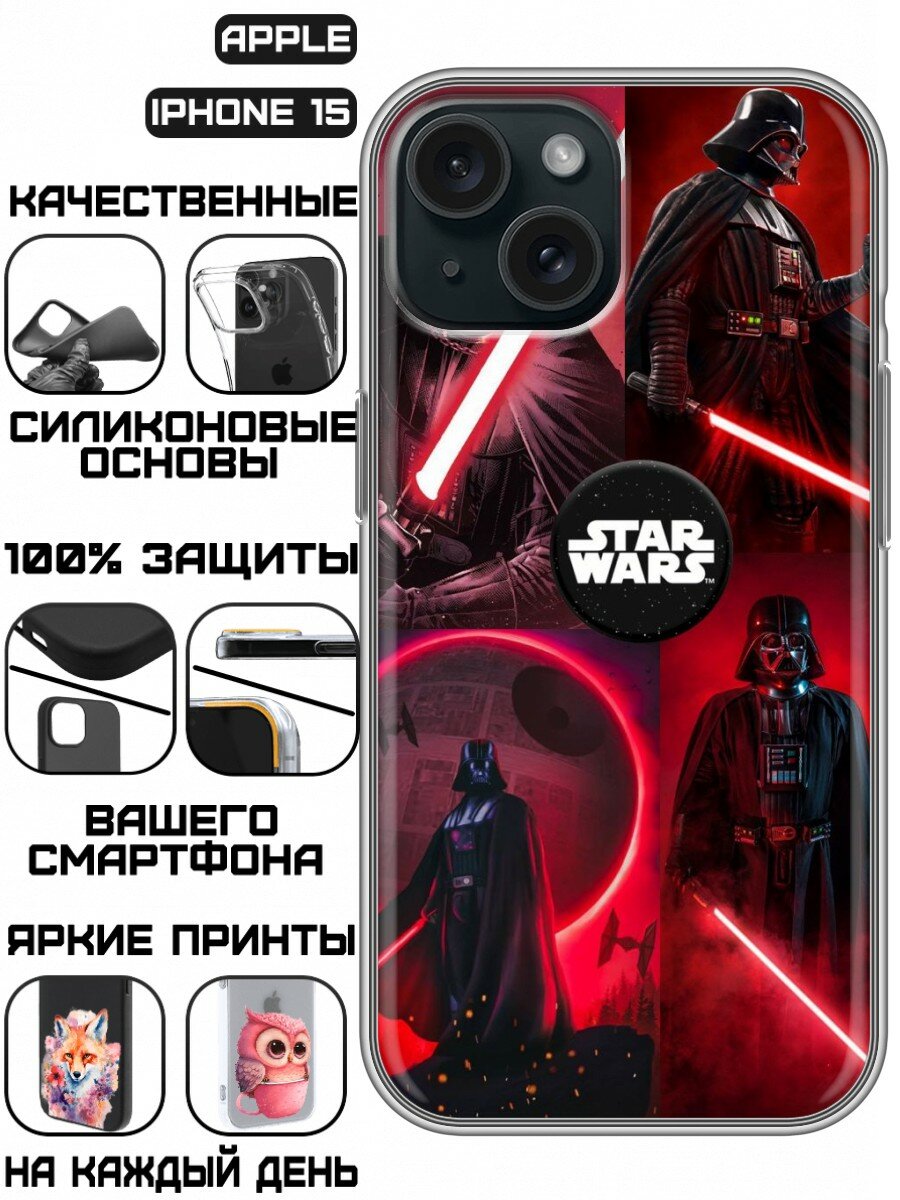 Чехол для Iphone 15 с принтом для мужчин со Звездными войнами (Айфон 15)