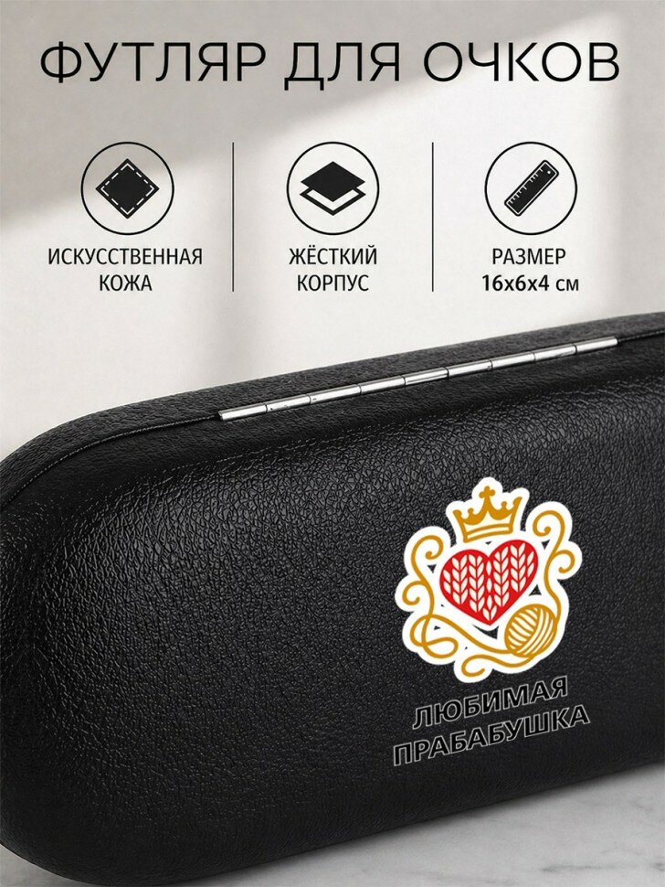 Очечник с надписью "любимая прабабушка"