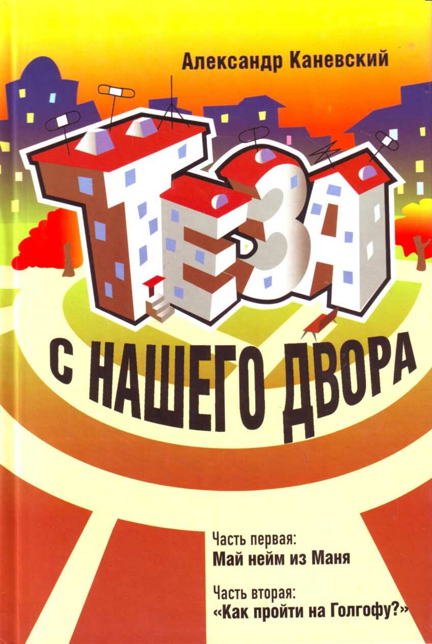 Каневский А. Теза с нашего двора