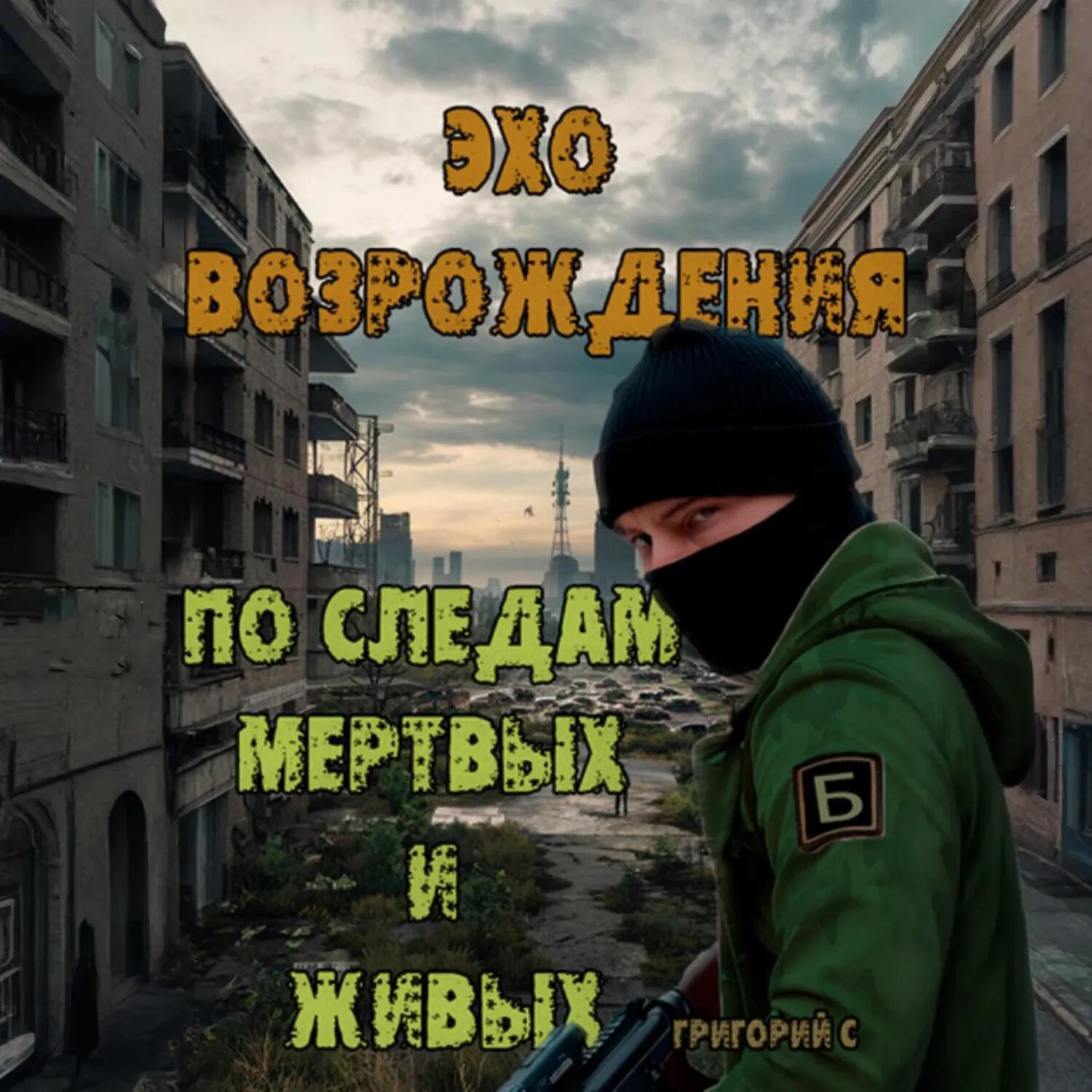 Эхо возрождения: По следам мертвых и живых [Аудиокнига]