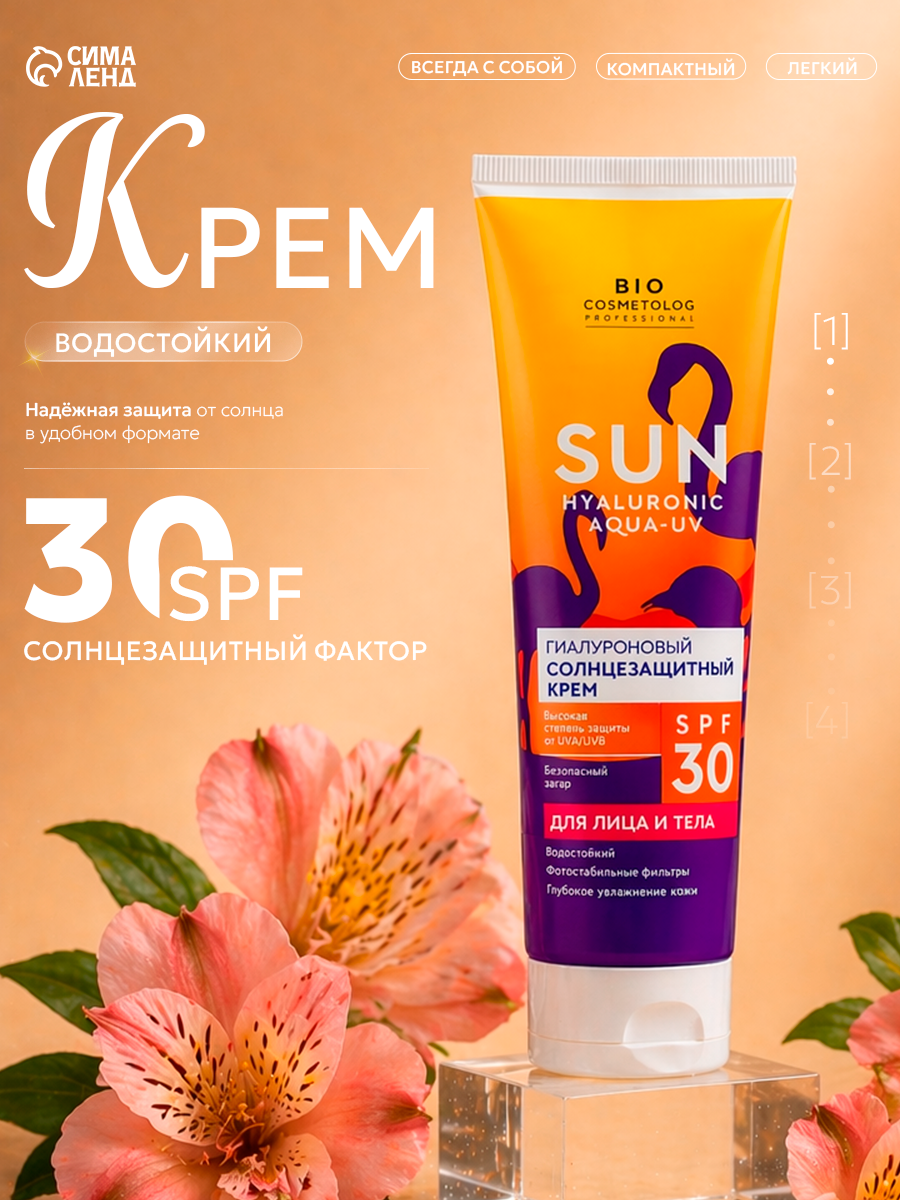 Крем солнцезащитный для лица и тела SPF 30 гиалуроновый, 75 мл