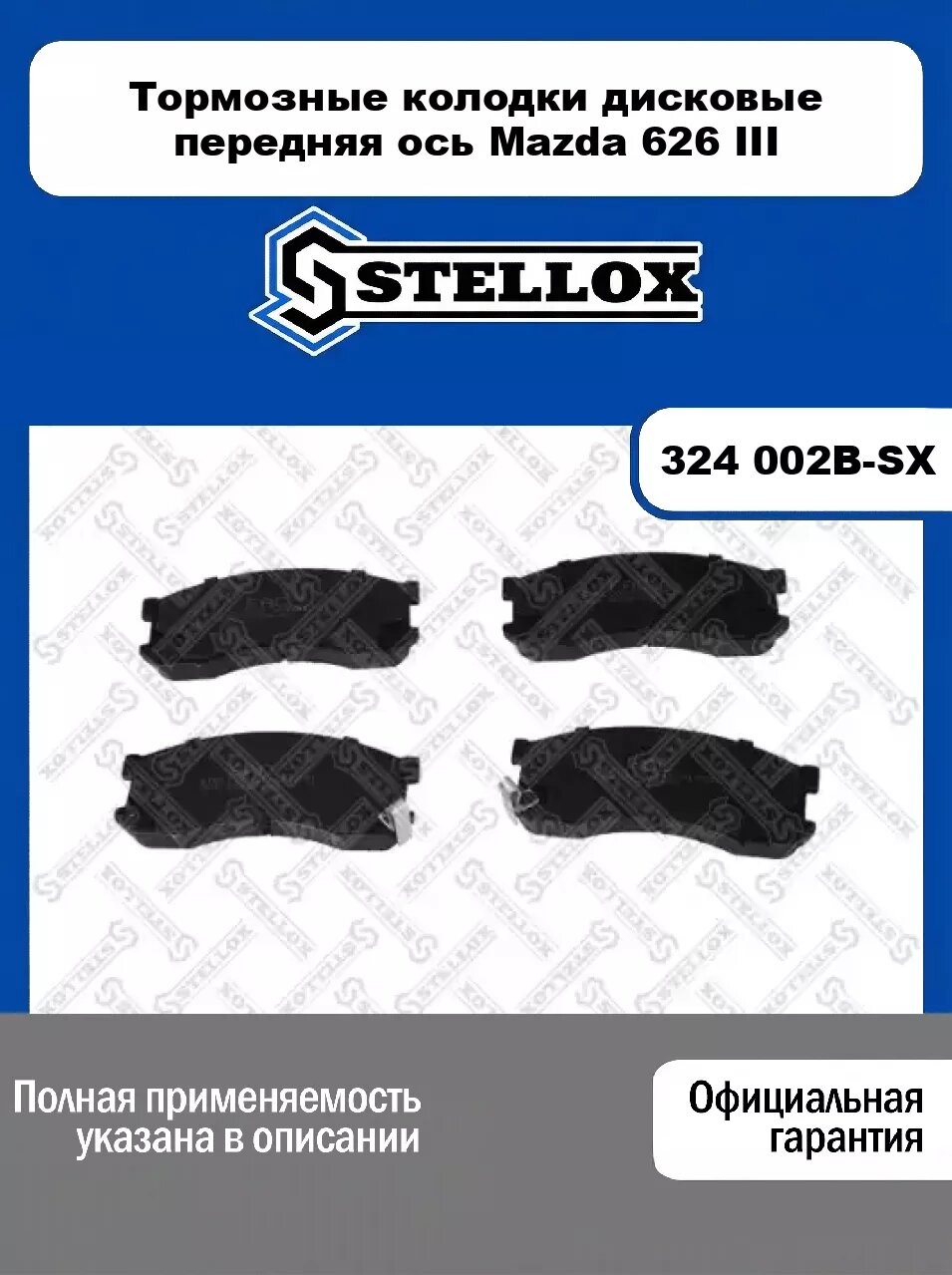 Тормозные колодки дисковые передняя ось Mazda 626 III 324 002B-SX, STELLOX