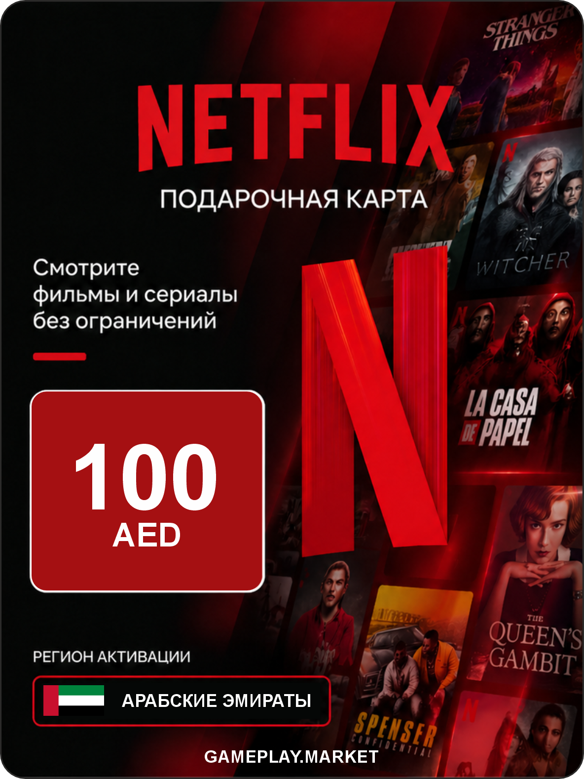 Подарочная карта Netflix Арабские Эмираты на 100 AED / Оригинальный цифровой код