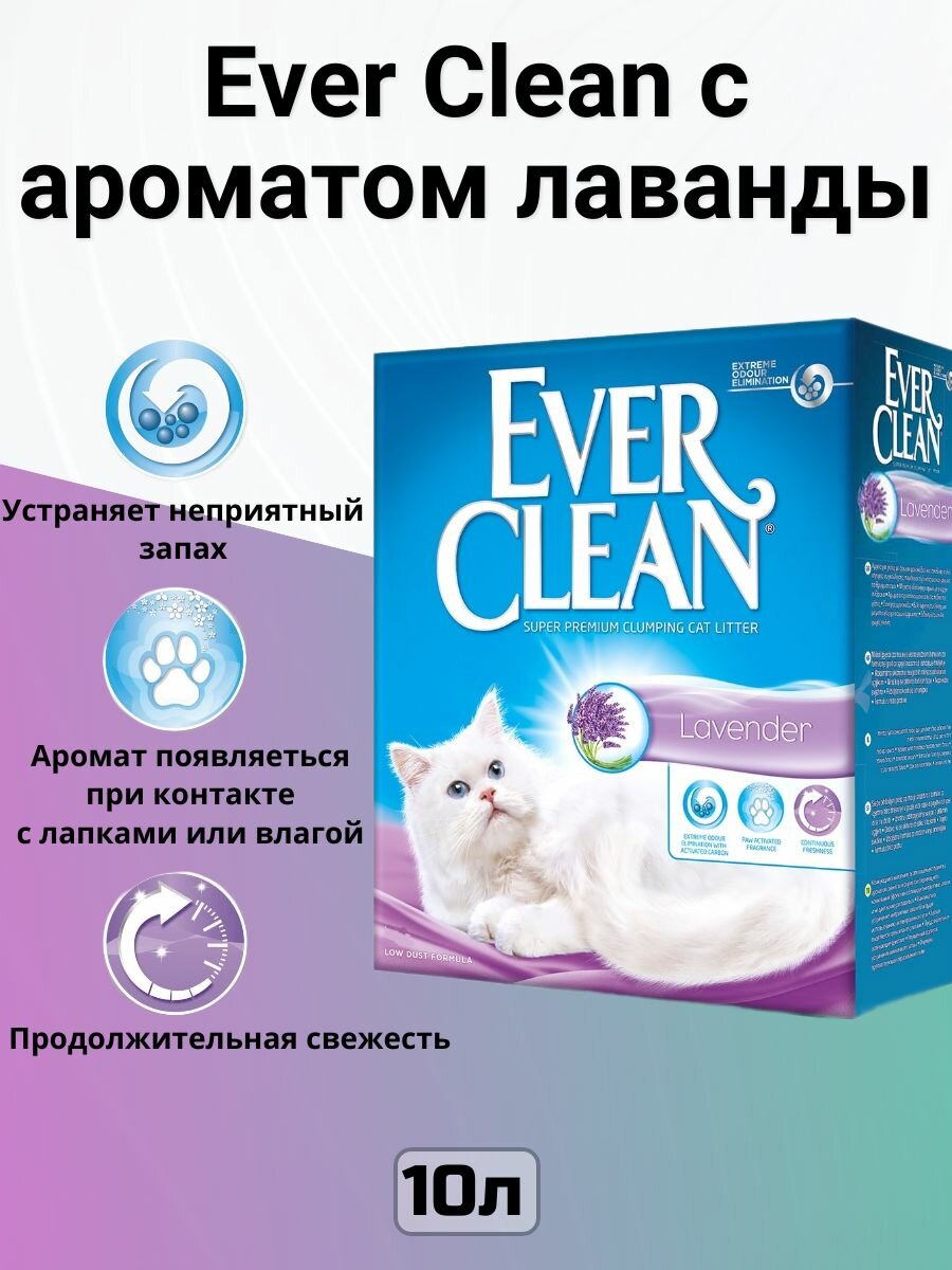 Ever Clean Наполнитель Глиняный Комкующийся Лаванда 9800г.