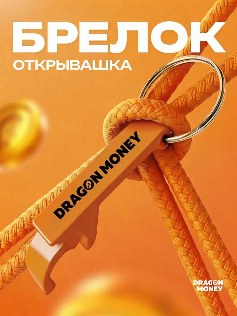 Брелок открывашка Dragon Money Драгон Мани