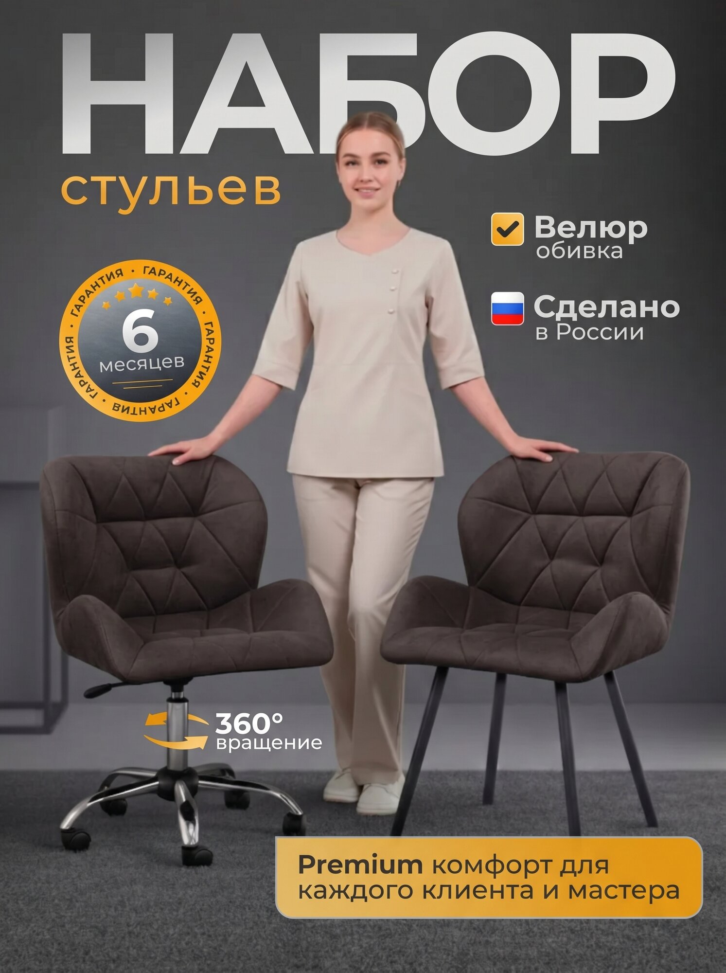 Стулья для мастера и клиента, FitBest, комплект, велюр, темно-коричневый