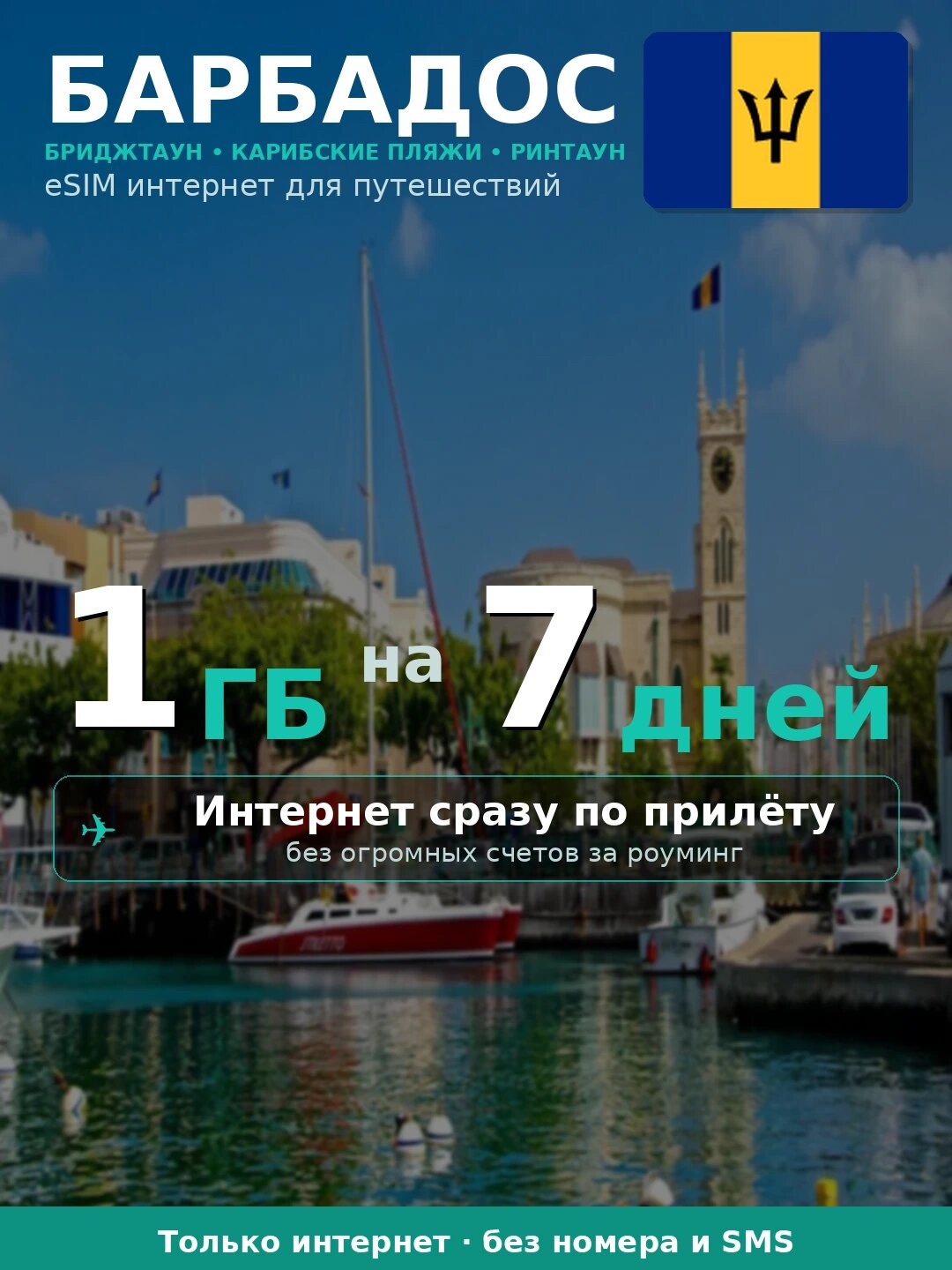 ESIM Барбадос — мобильный интернет 1 ГБ на 7 дней | виртуальная SIM-карта для путешествий