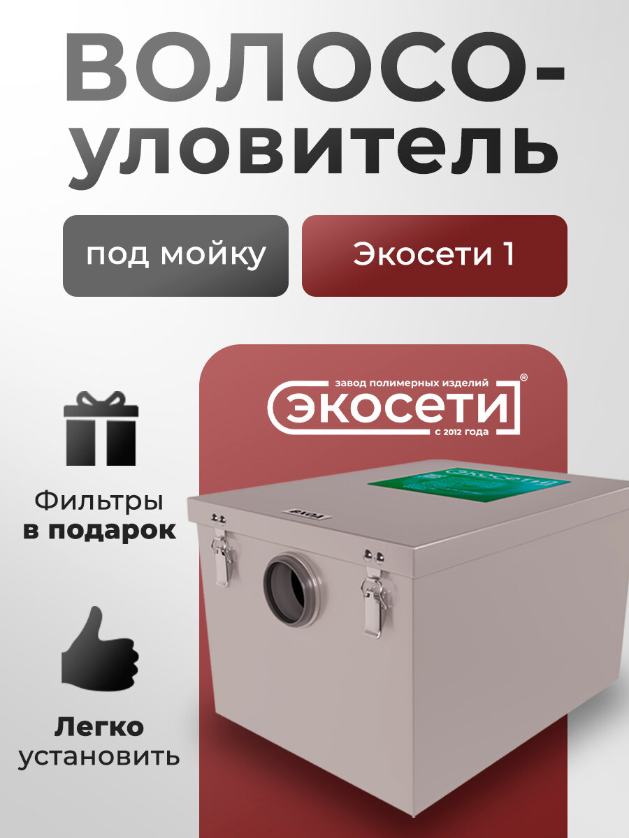 Волосоуловитель Экосети 1