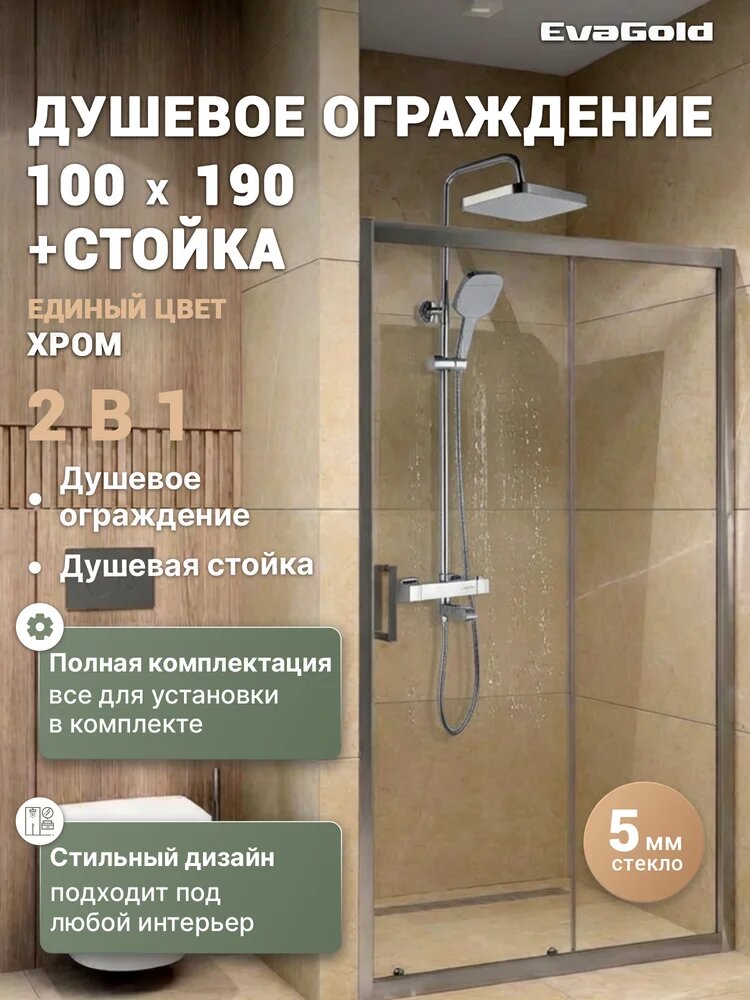 Комплект Душевая дверь в нишу EvaGold EG1C, 100х190, профиль хром, стекло прозрачное / Стойка Конго FS03C-PVD, с теморстатом, хром