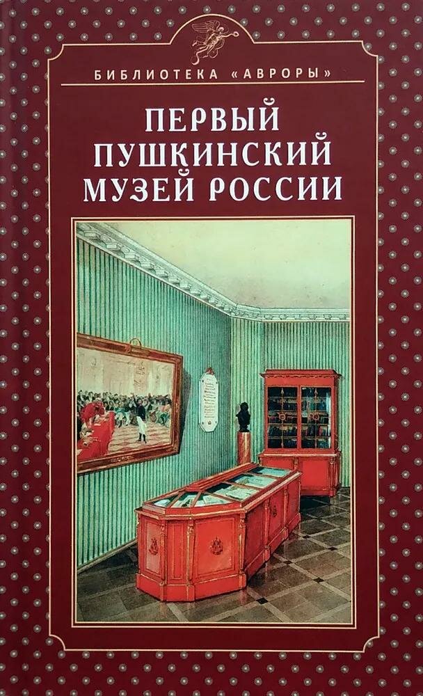 Первый Пушкинский музей в России