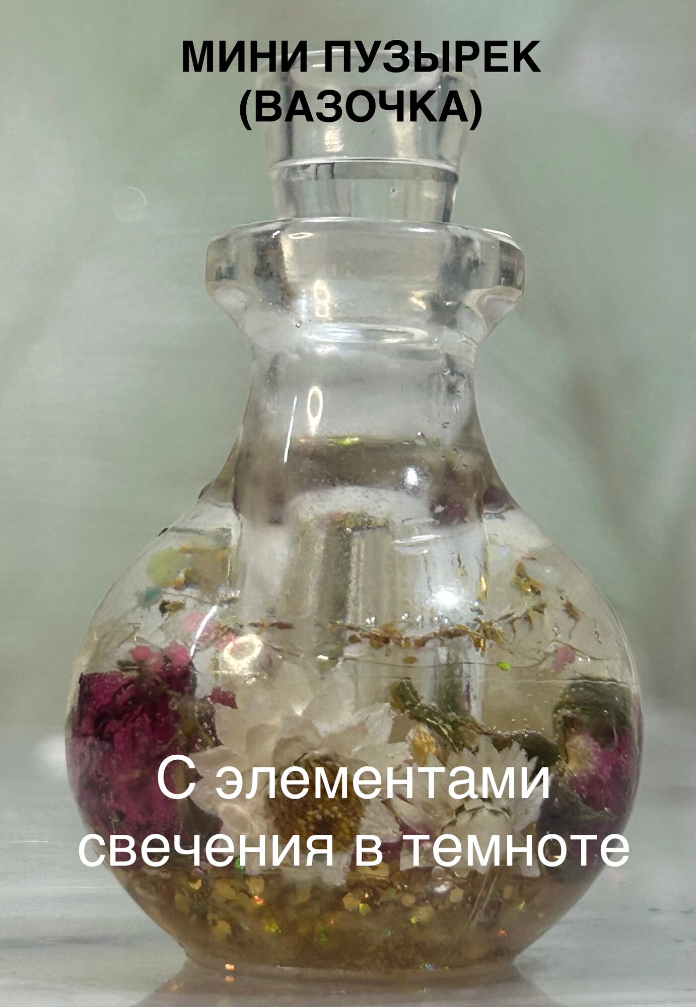 Мини пузырек (вазочка) с элементами свечения в темноте. Из эпоксидной смолы. Декоративная. 6,5 см.