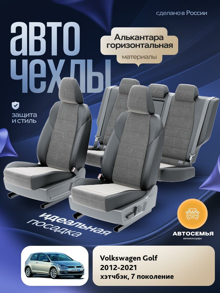 Чехлы на Фольксваген Гольф 7
