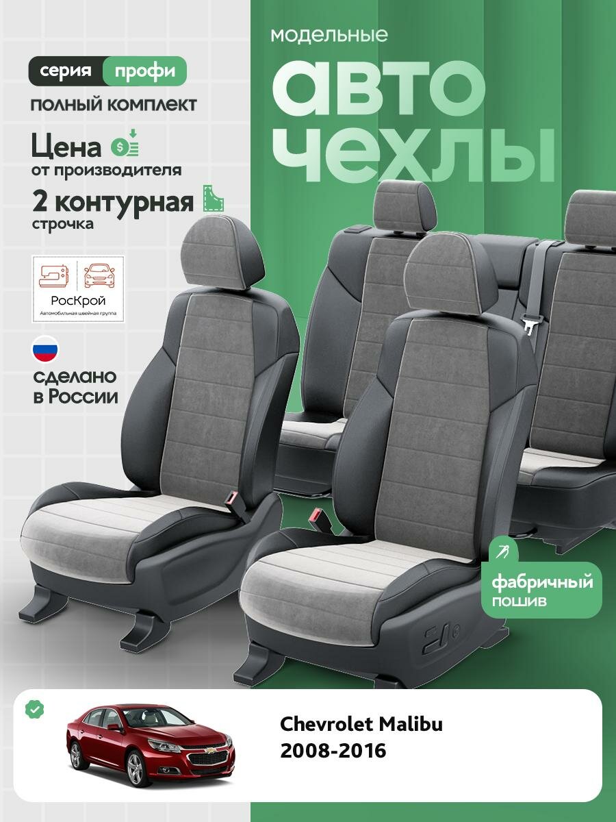 Чехлы Шевроле Малибу (Chevrolet Malibu) 2008-2016 1 седан Алькантара Серый RS3627-C3540-2 Роскрой