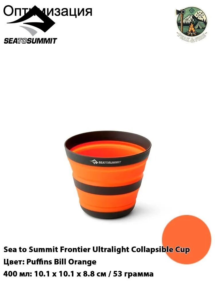 Туристический складной силиконовый стакан 400 мл Sea to Summit Frontier Ultralight Collapsible Cup Puffins Bill Orange