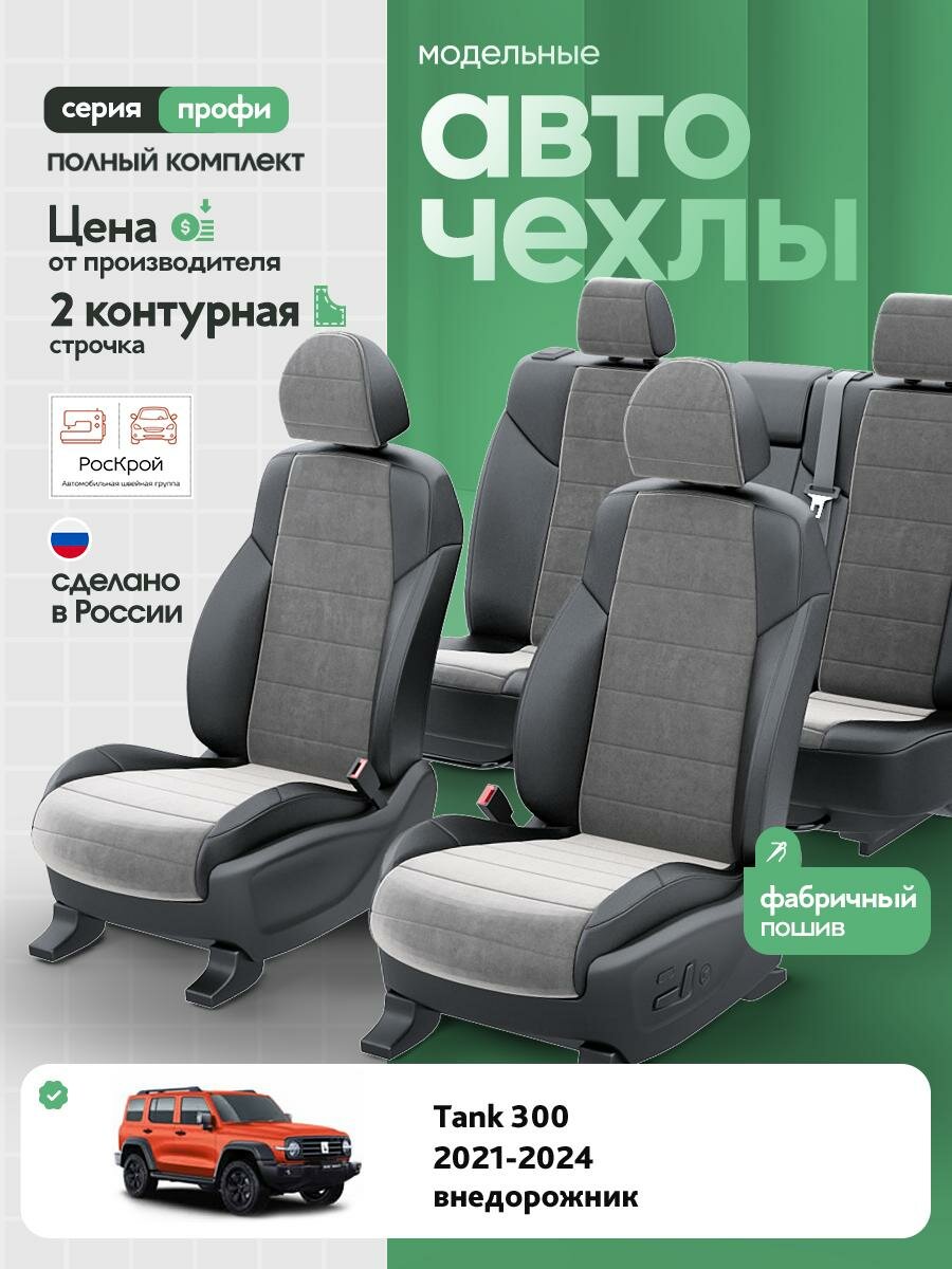 Чехлы на Танк 300