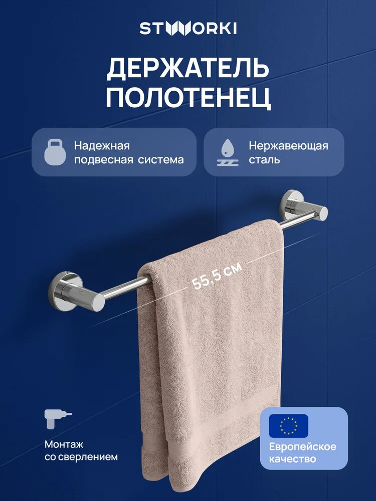 Держатель для полотенец STWORKI Дублин S41365CR хром, глянцевый, из нержавеющей стали, держатель для полотенец в ванную, круглый