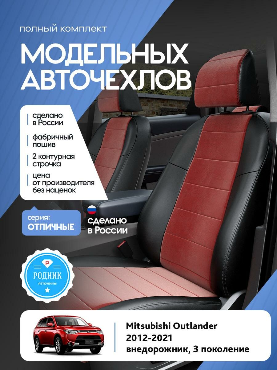 Чехлы на Мицубиси Аутлендер 3