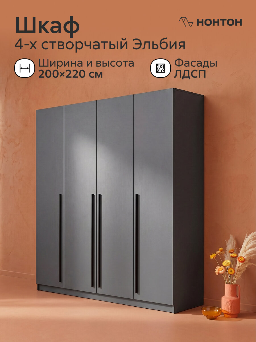 Шкаф распашной 4х-створчатый Эльбия, Ш:200 * Г:52 * В:220 (ЛДСП серый графит)
