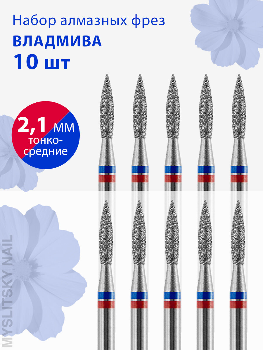 Фреза для маникюра и педикюра алмазная ВладМиВа для кутикулы 806 104 243 524 021G Тонкая-Средняя (упаковка 10 шт)