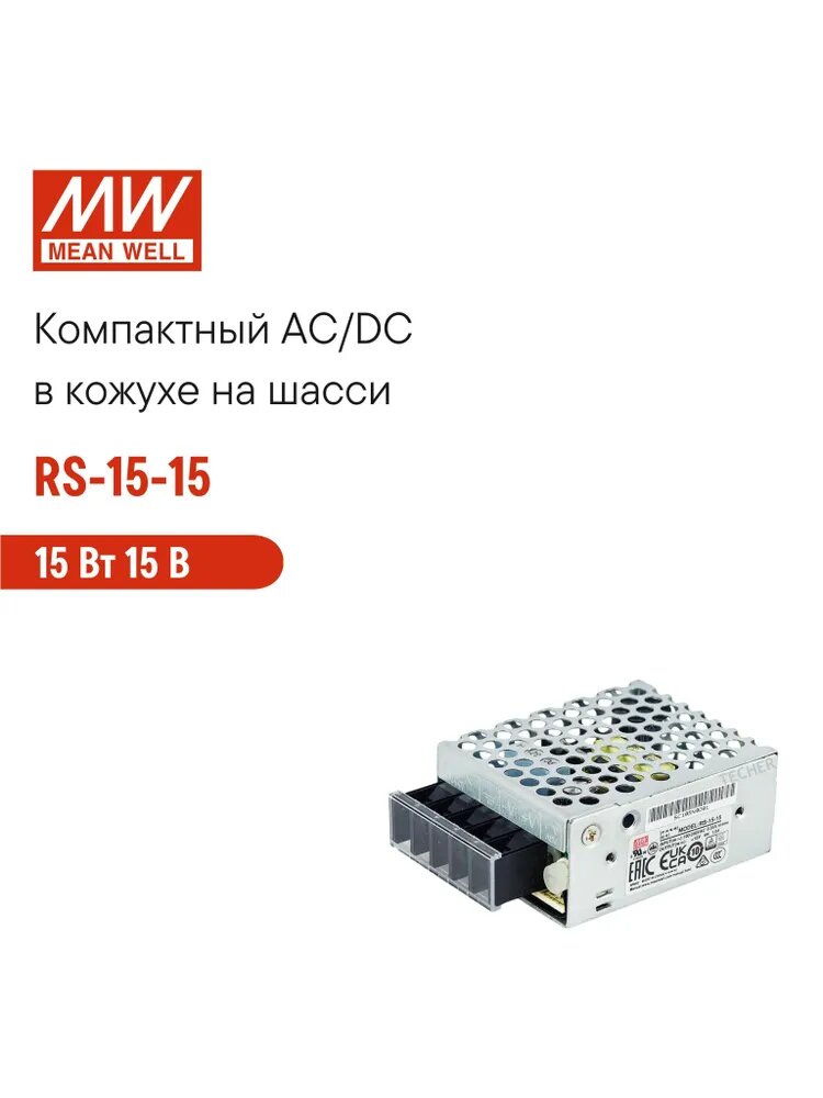 RS-15-15 MEAN WELL Блок питания 15Вт 15В 1А, универсальный вход, пассивное охлаждение, комплекс защит, виброустойчивость, для механического и электрического оборудования