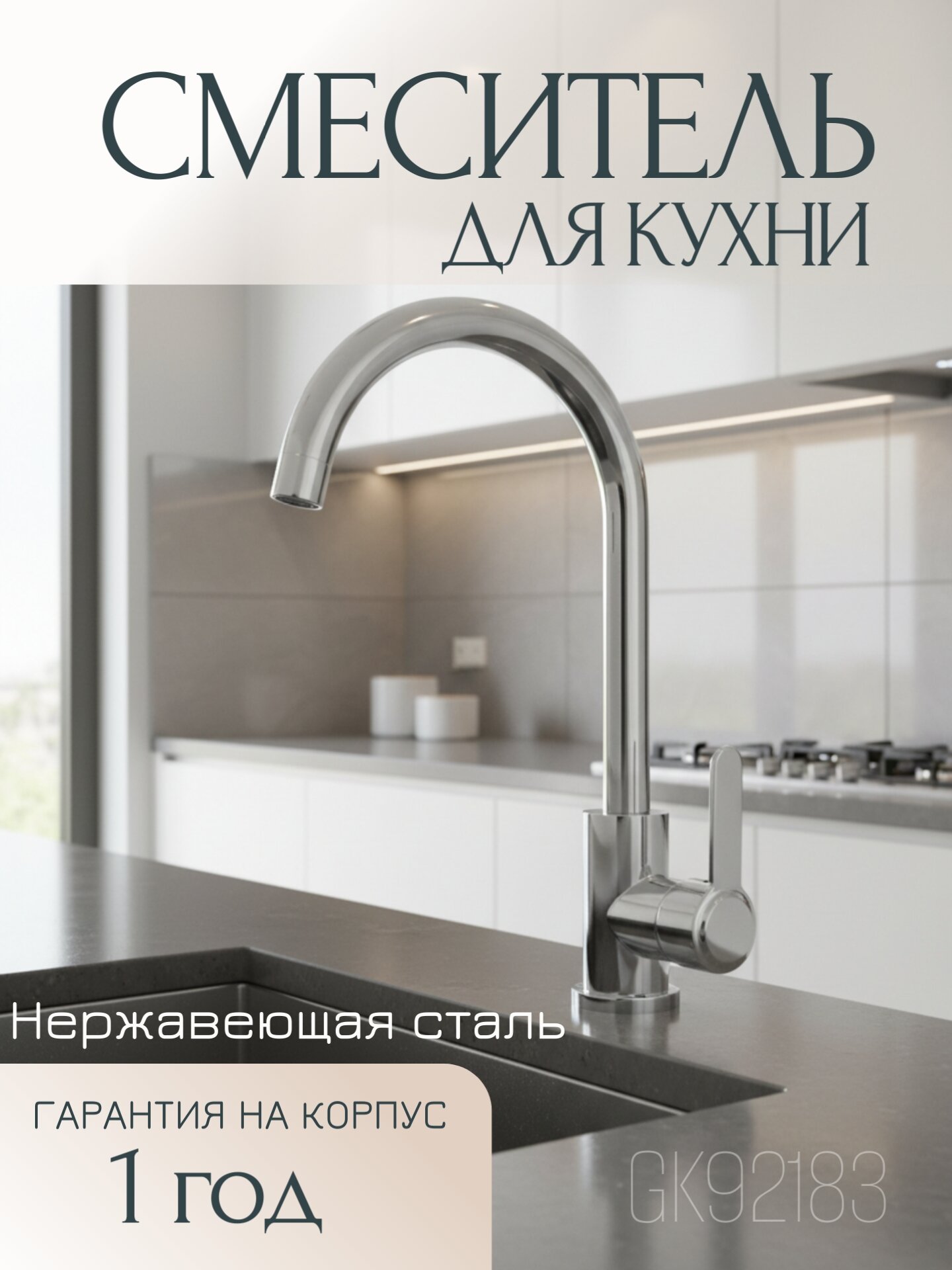Смеситель для кухни высокий 43BE183 нержавеющая сталь, хром