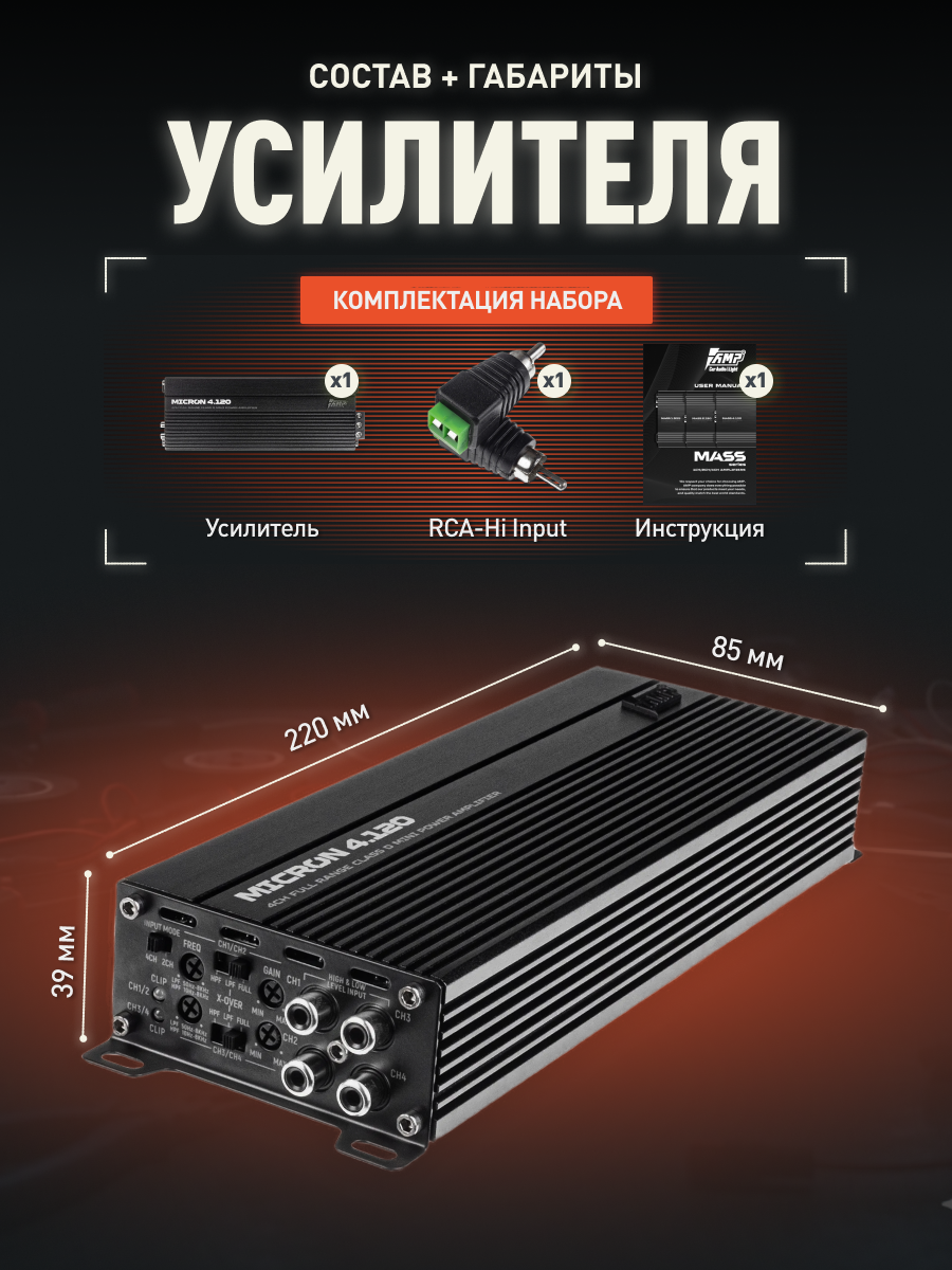 Автомобильный усилитель AMP MICRON 4.120, мощность 4х120Вт, технология AMP