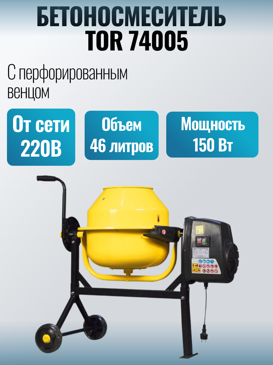 Бетоносмеситель 46 литров TOR 74005 220В (перфорированный венец)